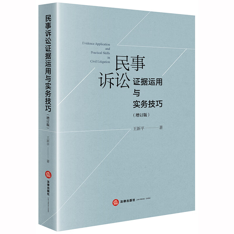 民事诉讼证据运用与实务技巧(增订版) 王新平著 普法、维权 图书籍