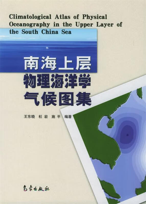 南海上层物理海洋学气候图集