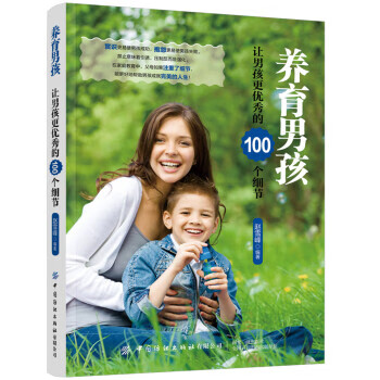 【S】养育男孩：让男孩更优秀的100个细节赵雪峰著9787518062720中国纺织出版
