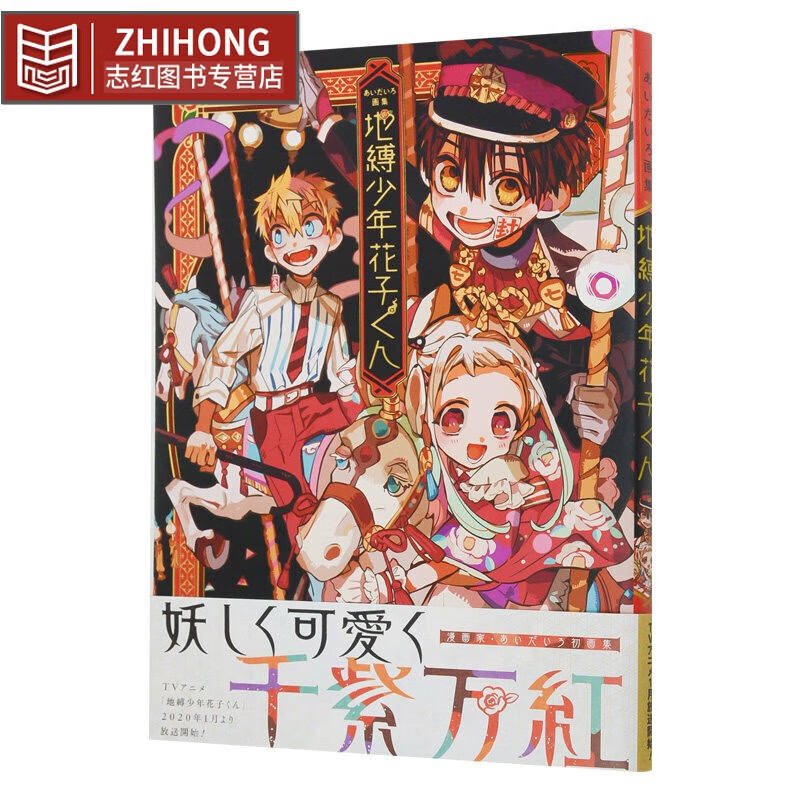 现货 日文原版 画集 地缚少年花子君 日文原版 あいだいろ画集 地