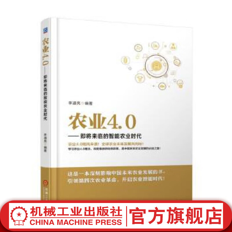 农业4.0 即将来临的智能农业时代 李道亮 机械工业出版社官网