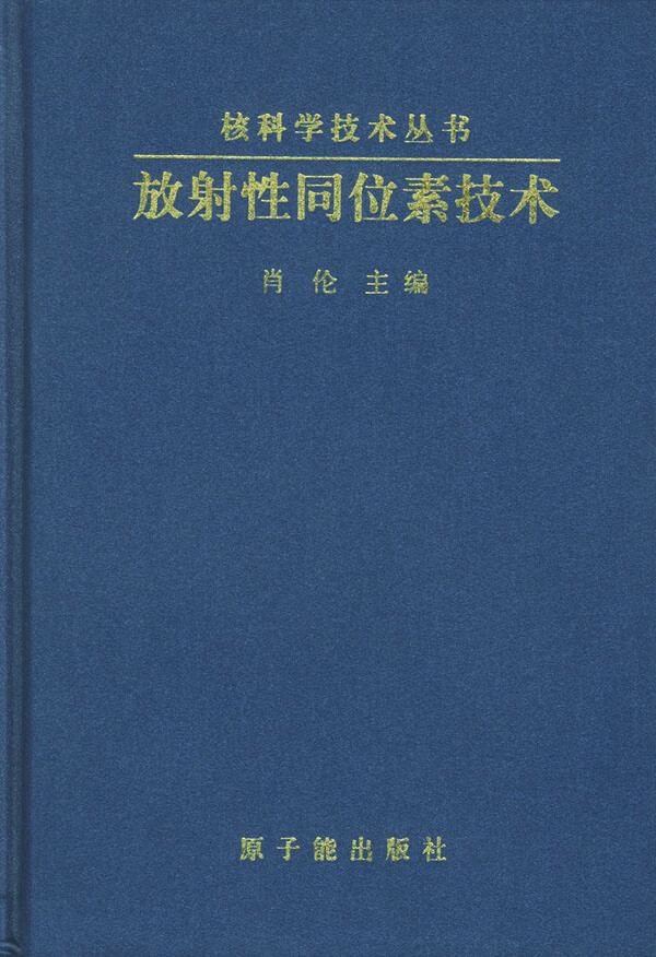放射性同位素技术 肖伦 主编