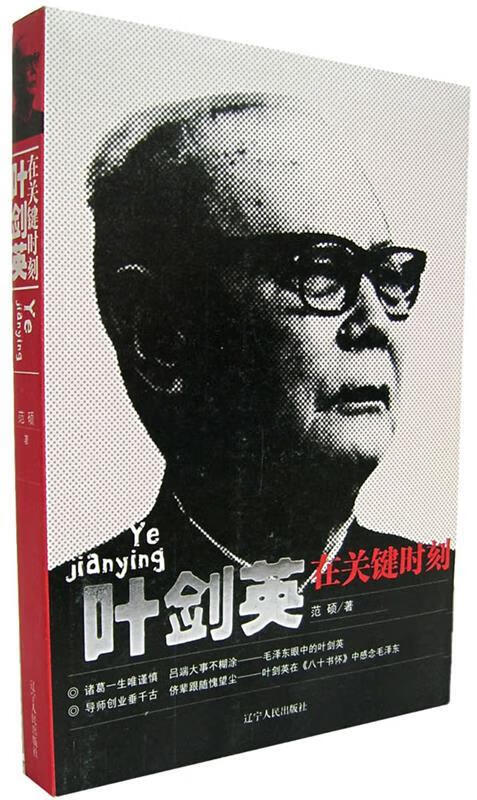 叶剑英在关键时刻【，放心购买】