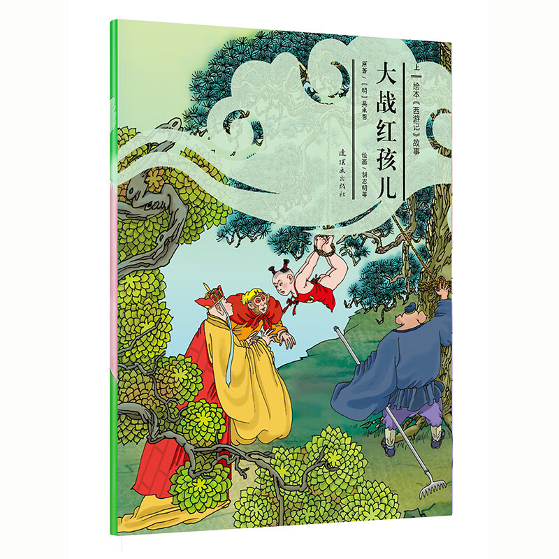 绘本《西游记》故事第15章节-大战红孩儿（上下）