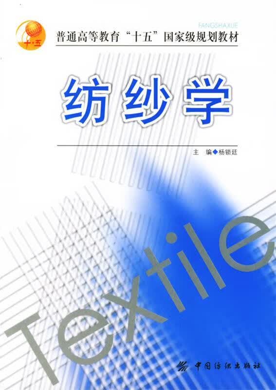 纺纱学