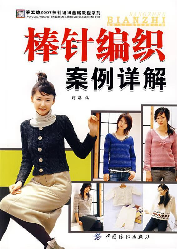 棒针编织案例详解 阿瑛【书】