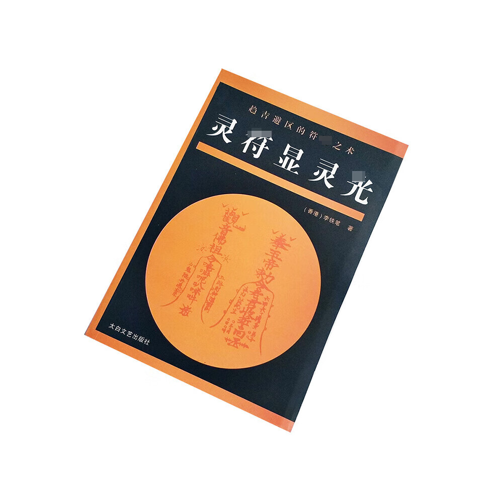 灵付显灵光李铁笔 太白文艺出版社 全新现货 售黑白影印本