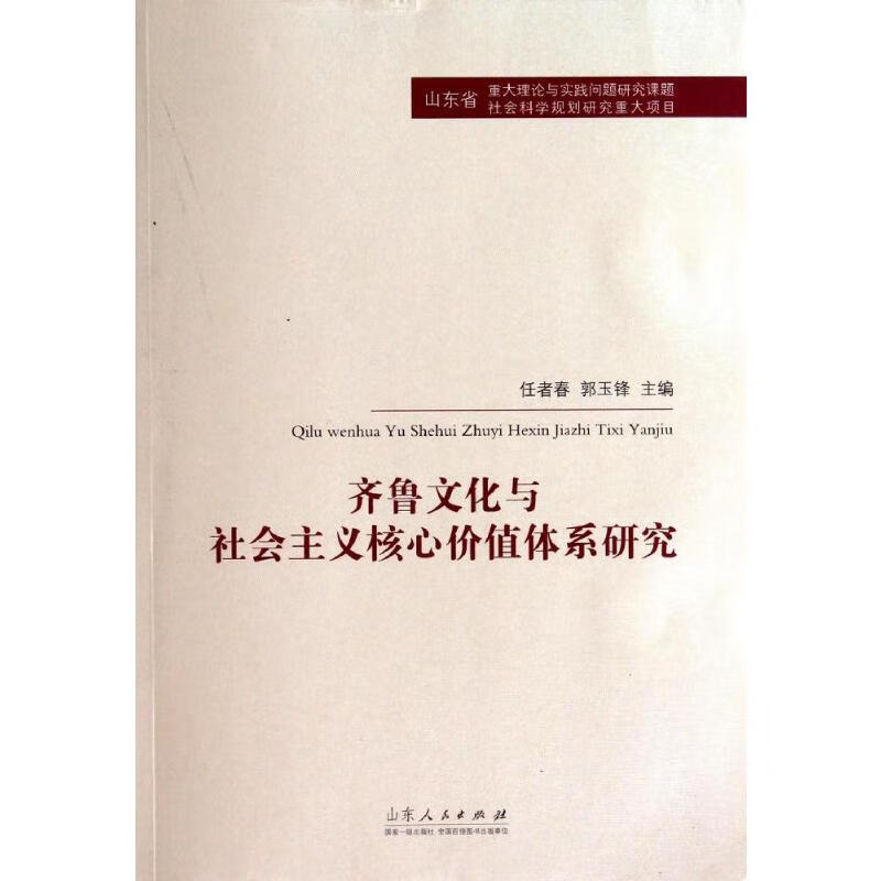 齐鲁文化与社会主义核心价值体系研究