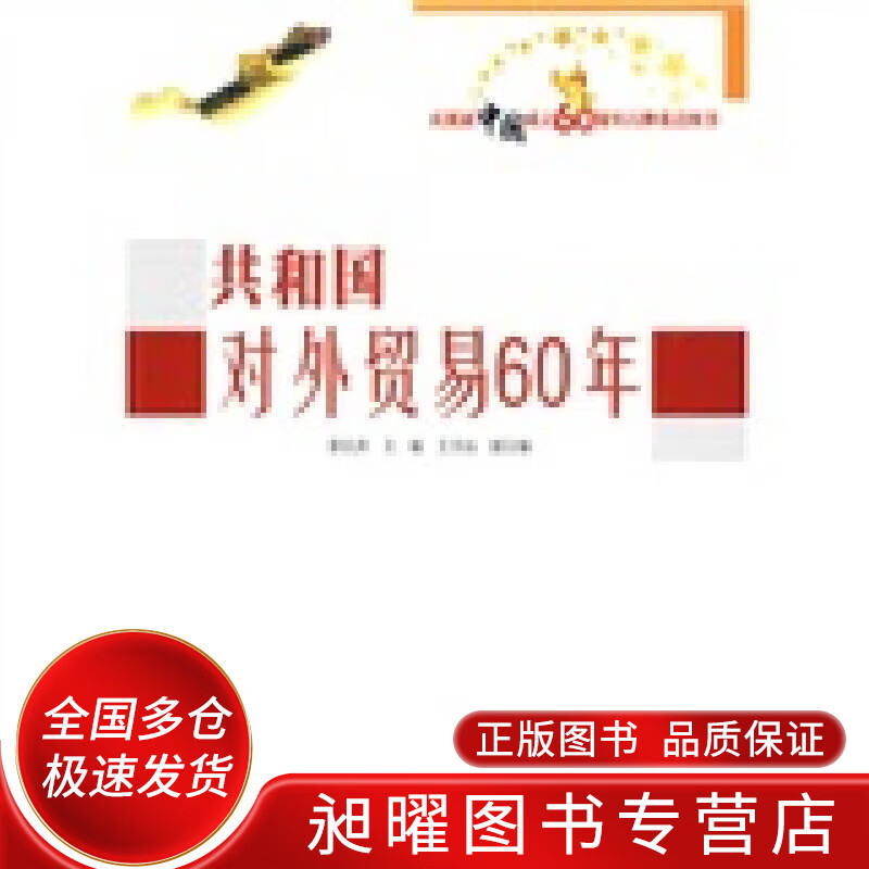 共和国对外贸易60年【精选】
