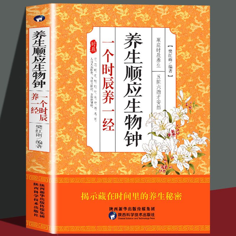 速发 养生顺应生物钟 一个时辰养一经 养生方式 健康有序的生活方式 中老年健康养生健身 中医保健 无颜色 无规格