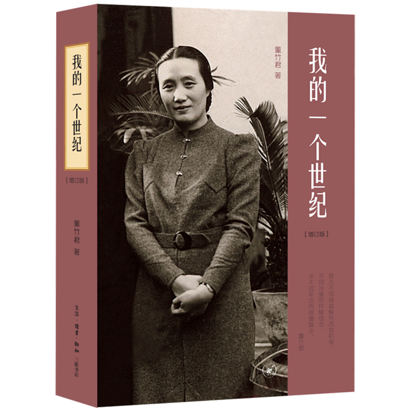我的一个世纪(增订版)