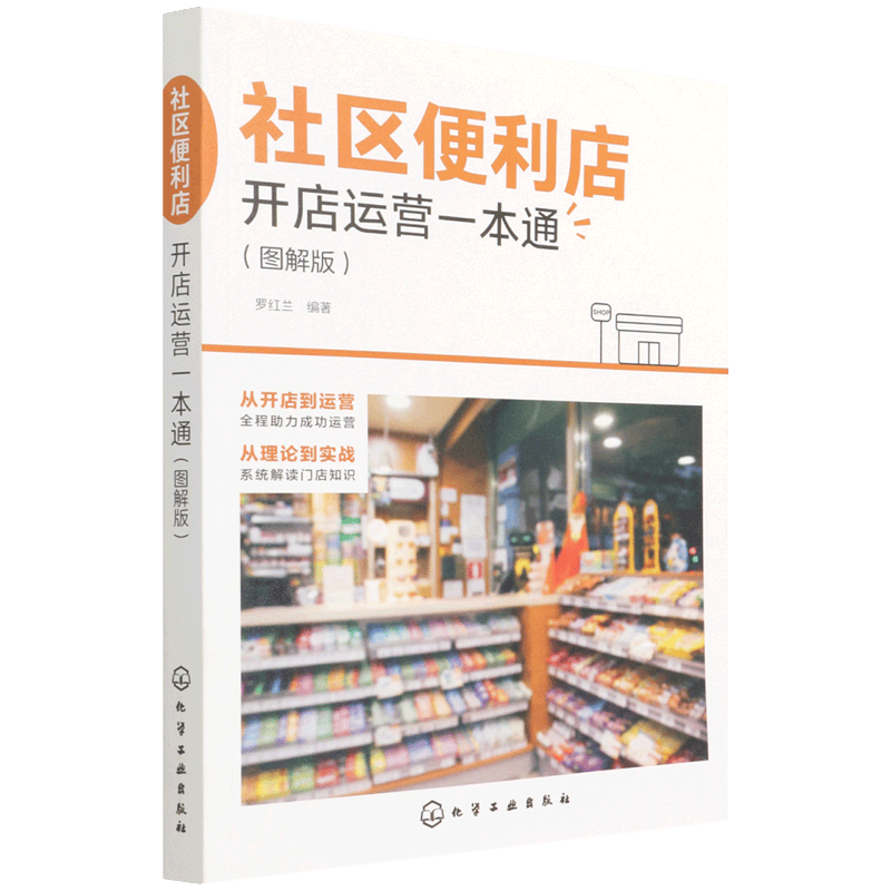 社区便利店开店运营一本通(图解版)