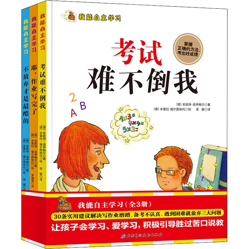 我能自主学习:不放弃才是最酷的+耶,作业写完了+考试难不倒我(全3册)