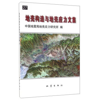 地壳构造与地壳应力文集27