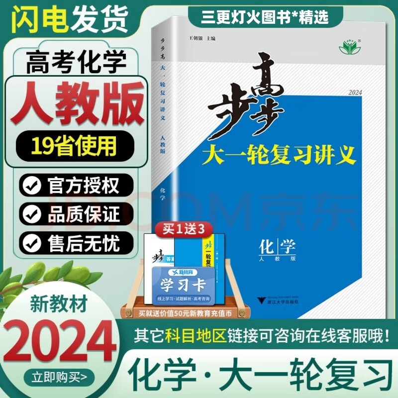 2024版步步高大一轮复习讲义金榜苑高考总复习新教材新高考版语文数学英语人教版英语北师版物理化学生物政治历史地理人教版地理湘教版浙江大学出版社 【化学】讲义+71练+答案 3本 人教版 2024版-新