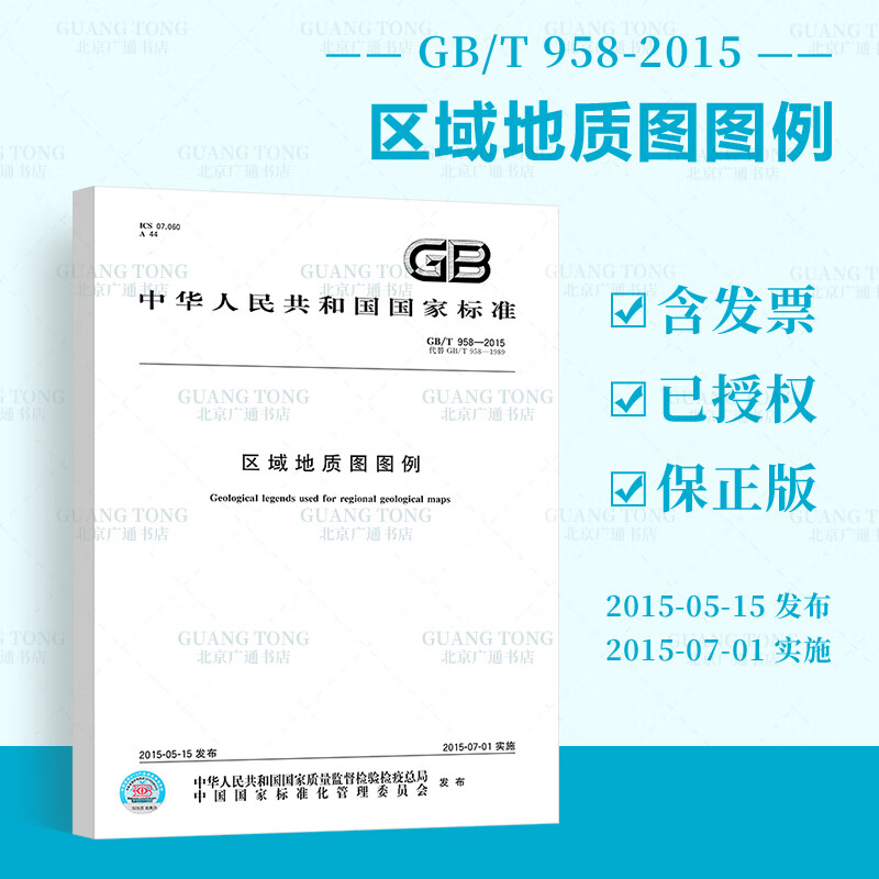现货 GB/T 958-2015 区域地质图图例 中国标准出版社
