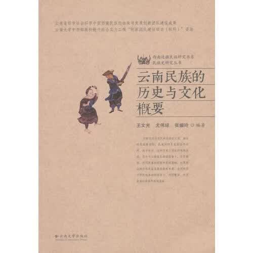 云南民族的历史与文化概要