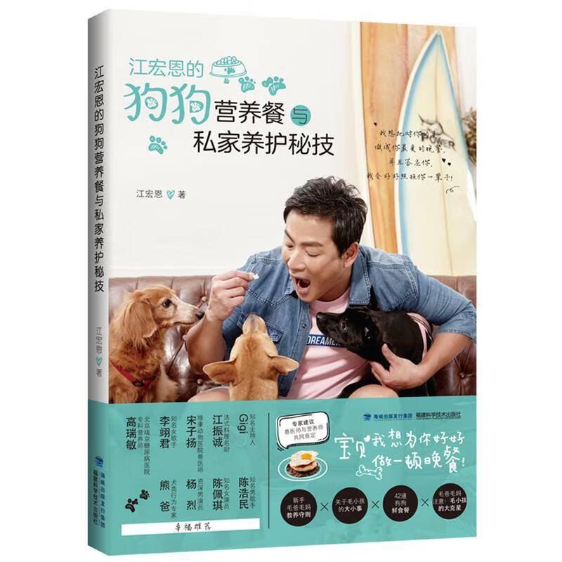 江宏恩的狗狗营养餐与私家养护秘技/江宏恩/福建科学技术出版社/家居/书籍