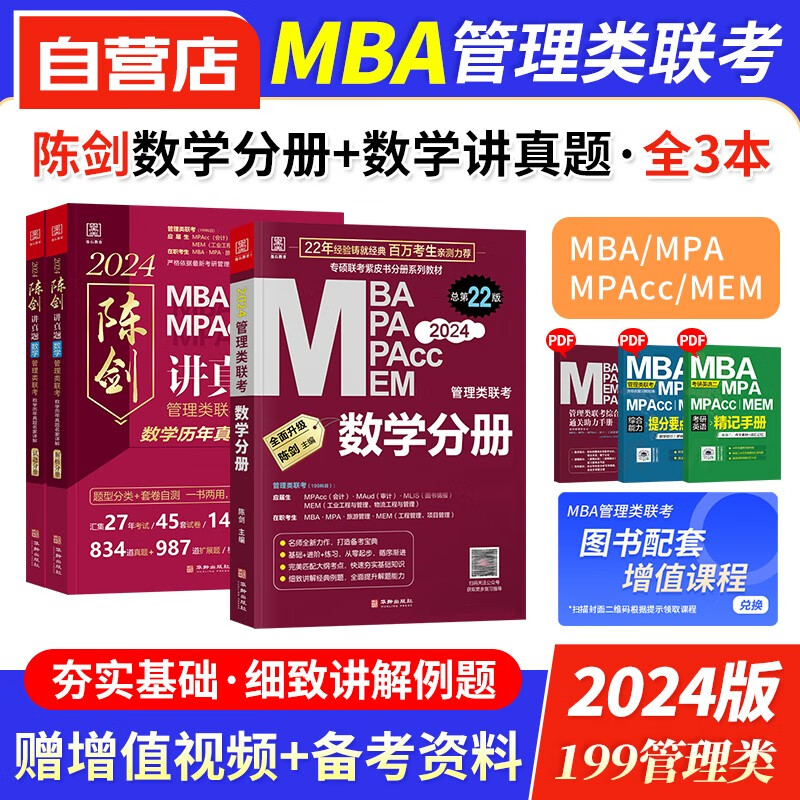【单本包邮】mba联考教材2024 199管理类联考综合能力 陈剑数学分册+讲真题 mpa cc mem 专硕管综联考教材 原机械工业出版社