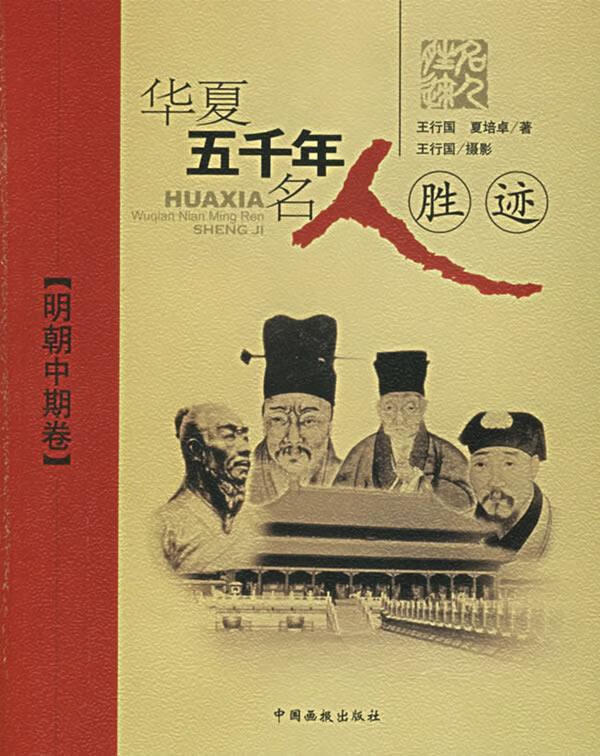 华夏五千年名人胜迹·明朝中期卷