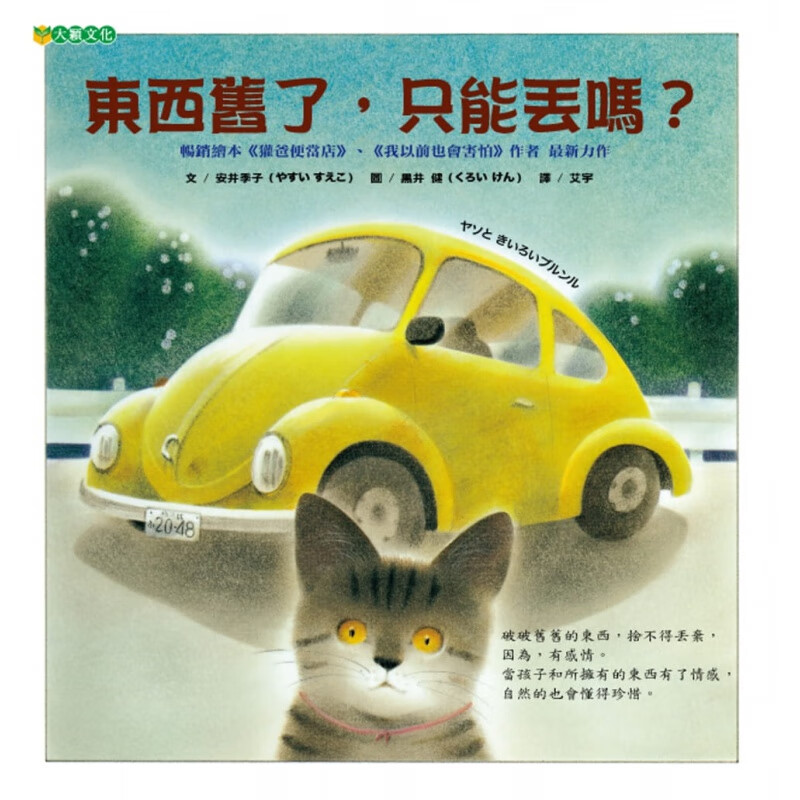 台版 东西旧了只能丢吗教育孩子爱物惜物情友情情感绘本儿童