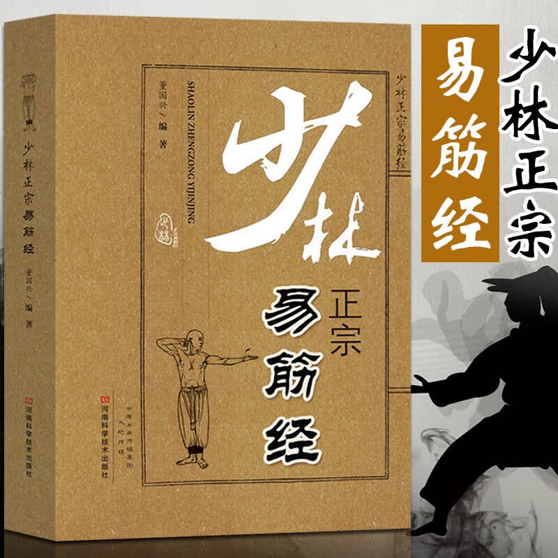 少林正宗易筋经 古书 书内功心法中国武术书籍少林武术经典珍藏形意拳气功入门真气健身正宗功夫太极