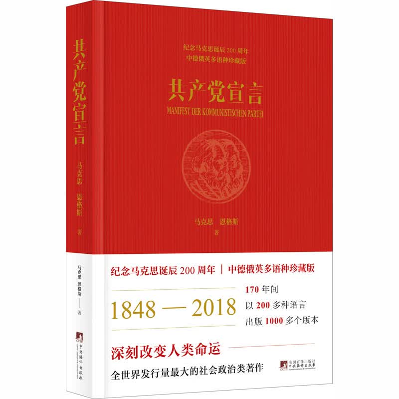 共产党宣言 纪念马克思诞辰200周年中德俄英多语种珍藏版