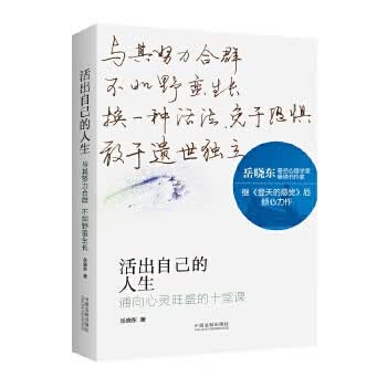 活出自己的人生 岳晓东【书】