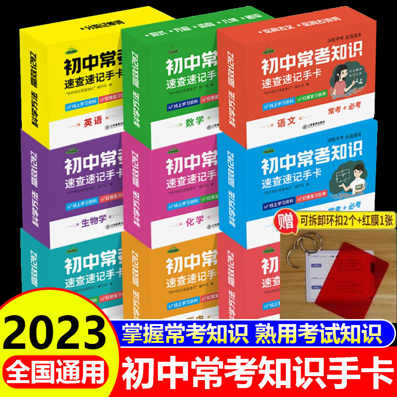 初中九科知识点速记手卡语文数学英语物理化学生物地理历史政治常考知识点速查速记卡片高中一二三小四门必背 【手卡9盒全套】语数英物化政史地生 初中通用