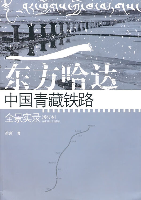 东方哈达 中国青藏铁路全景实录【特惠】