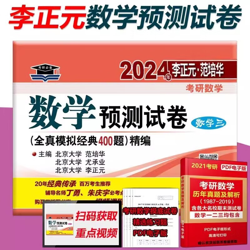 2024考研数学李正元复习全书 最后冲刺超越135分数学预测卷 【数三】数学预测试卷