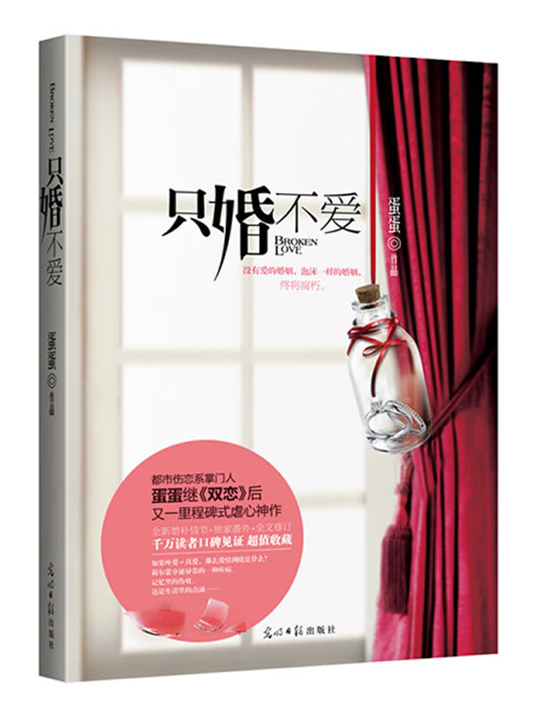 只婚不爱 蛋蛋著