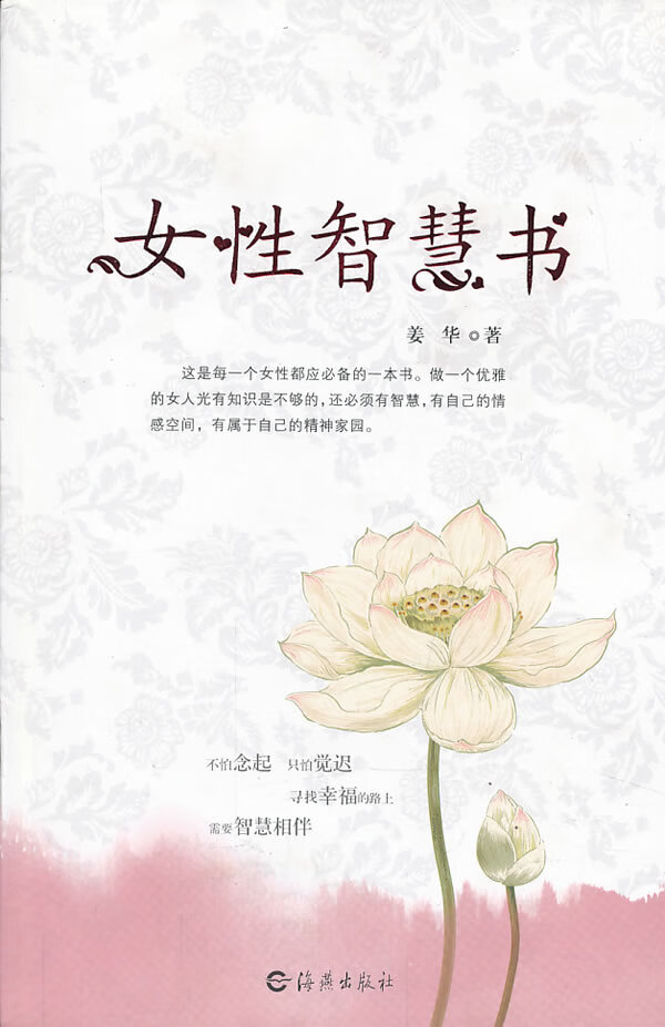 女性智慧书 姜华著