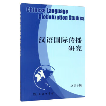汉语国际传播研究