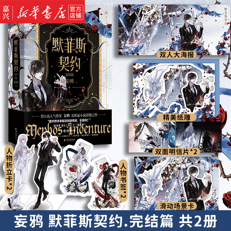 现货 完结篇两册【印签本】默菲斯契约(共4册)已完结【单本套装可选】 妄鸦著 无限流小说书籍 墨菲斯契约 原名 惊悚练习生 青春文学 书籍 默菲斯契约.完结篇
