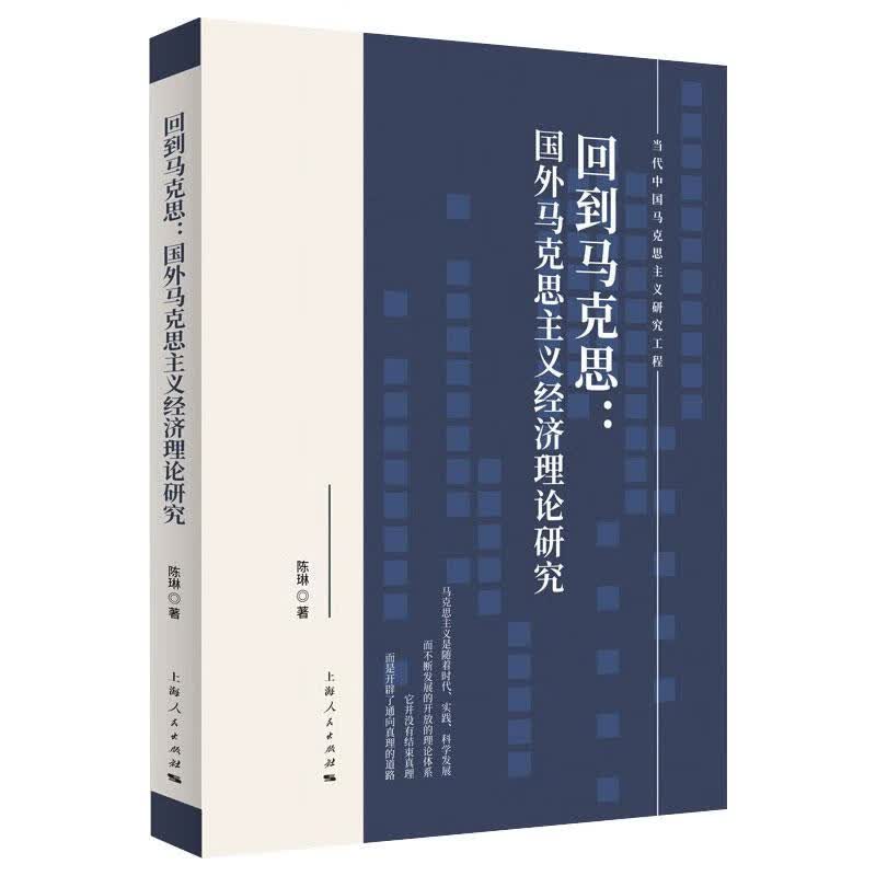 回到马克思:国外马克思主义经济理论研究