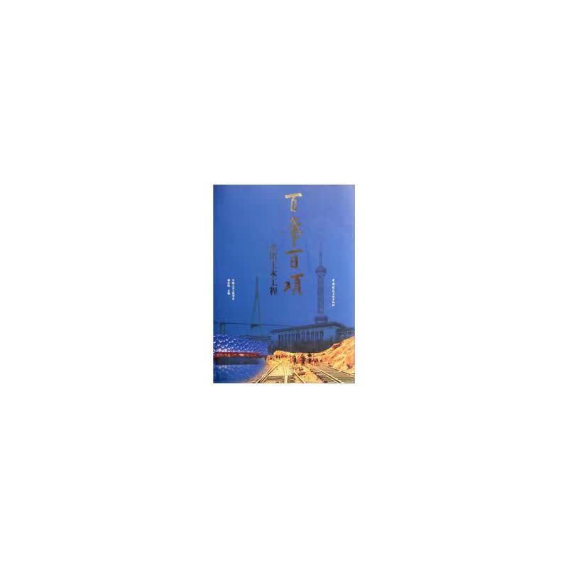 百年百项杰出土木工程