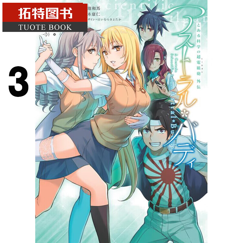 在途 原版进口书漫画科学*电磁炮外传 Astral Buddy幽幻姊妹 3角川