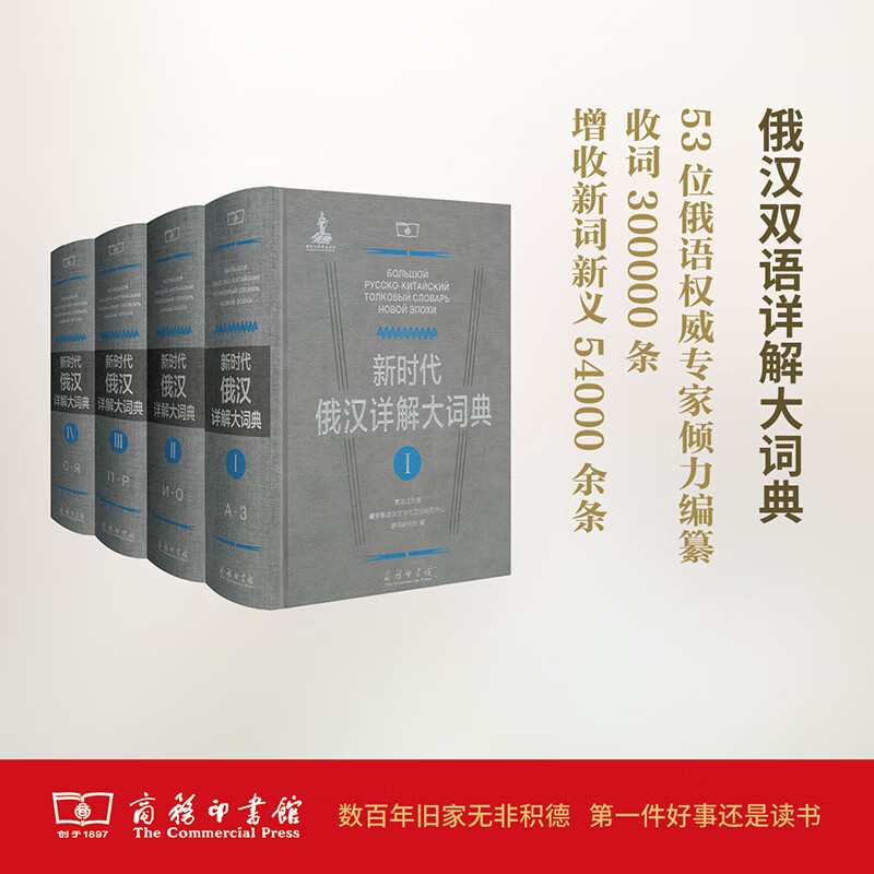 新时代俄汉详解大词典(全4册) 图书