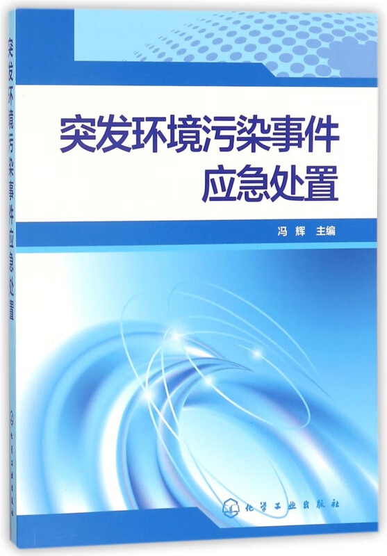 突发环境污染事件应急处置