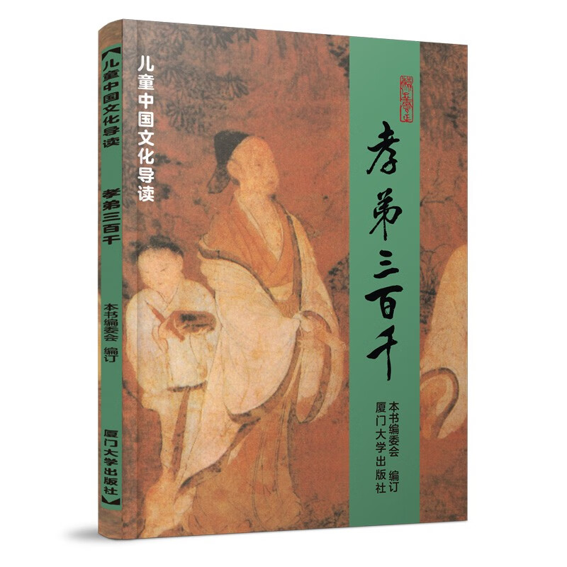 孝弟三百千 儿童中国文化导读 拼音大字大开本白文 国学经典教材 厦门大学出版社