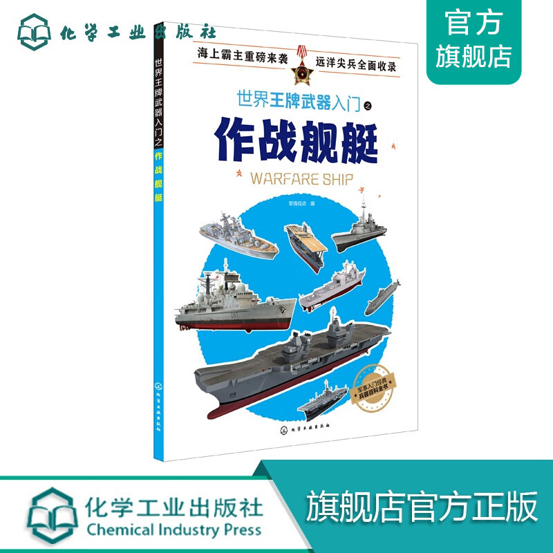 世界武器入门之作战舰艇