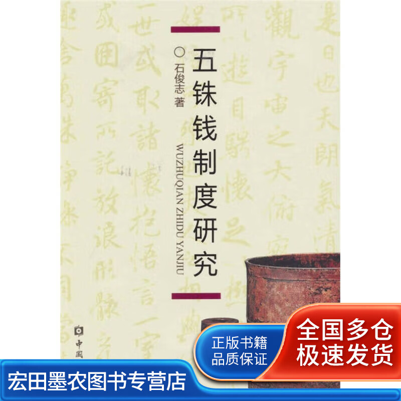 五铢钱制度研究【好书】