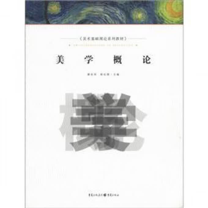 美学概论(美术基础理论系列教材)