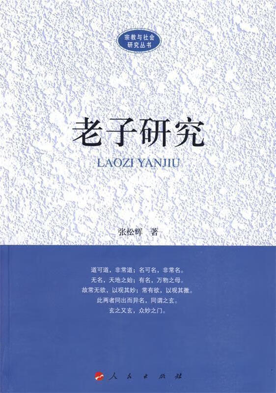 老子研究 张松辉 著【书】