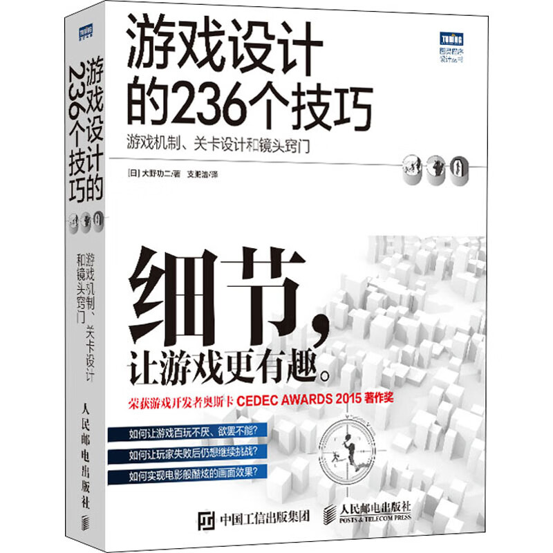 游戏设计的236个技巧 游戏机制、关卡设计和镜头窍门 图书