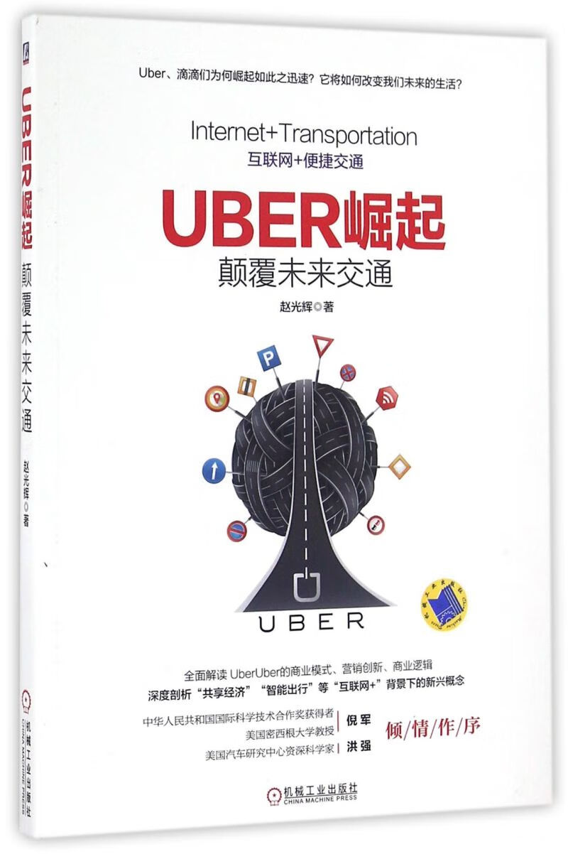 UBER崛起(颠覆未来交通)