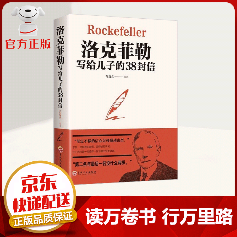 【京东配送 官方自营】全6册 洛克菲勒写给儿子的38封信巴菲特给儿女的一生忠告稻盛和夫给年轻人的忠告哈佛家训西点军校经典法则犹太人教子等 洛克菲勒写给儿子的38封信【单本推荐】