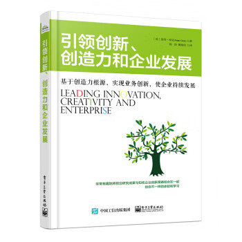 现货:引领创新、创造力和企业发展电子工业出版社9787121342004