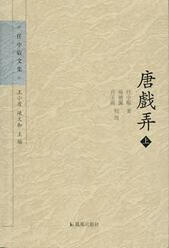 唐戏弄【好书】